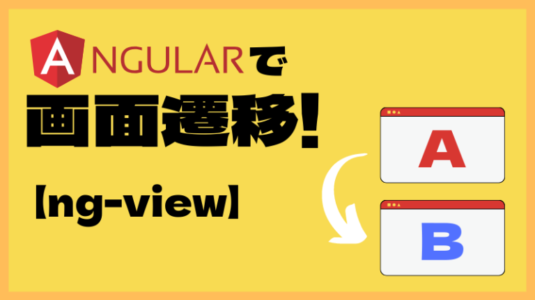 AngularJSで画面遷移するときに便利なng-view | AC Creative Lab.